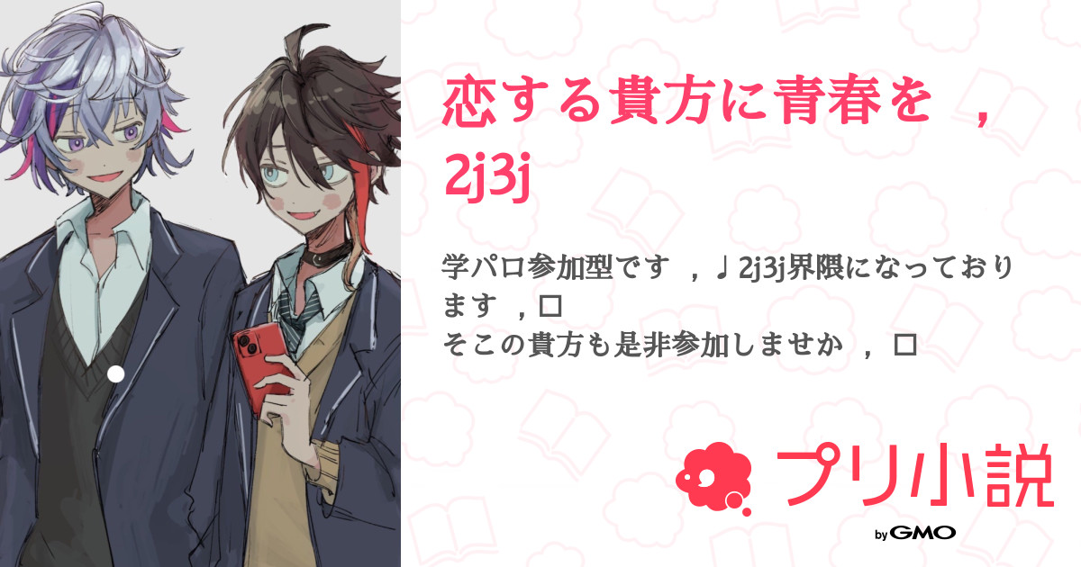 恋する貴方に青春を ，2j3j - 全4話 【連載中】（♡ みの ♡さんの小説） | 無料スマホ夢小説ならプリ小説 byGMO